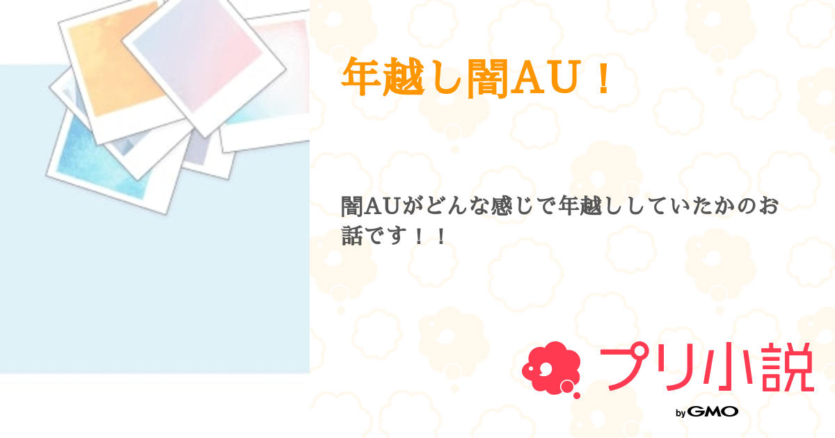 年越し闇AU！ - 全1話 【連載中】（ダスタード好きなAさんの小説） | 無料スマホ夢小説ならプリ小説 byGMO